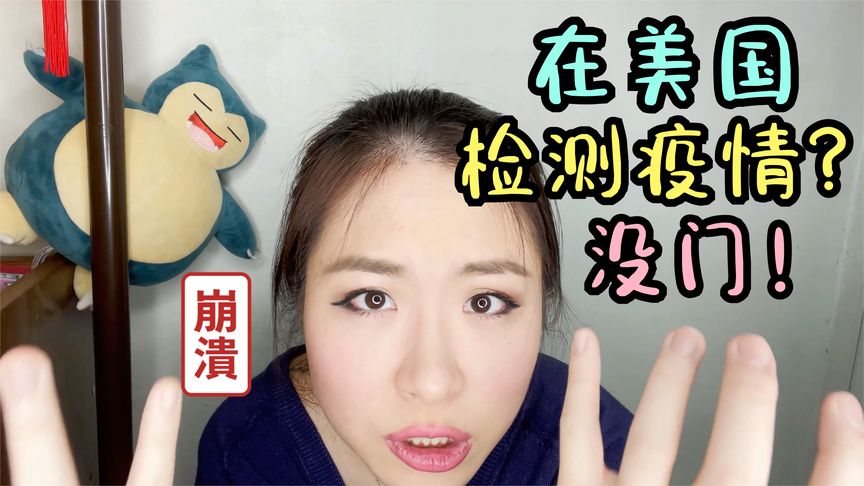 怎么办?美国2千万感染病毒确诊!新冠疫情检测中心却不给我测试