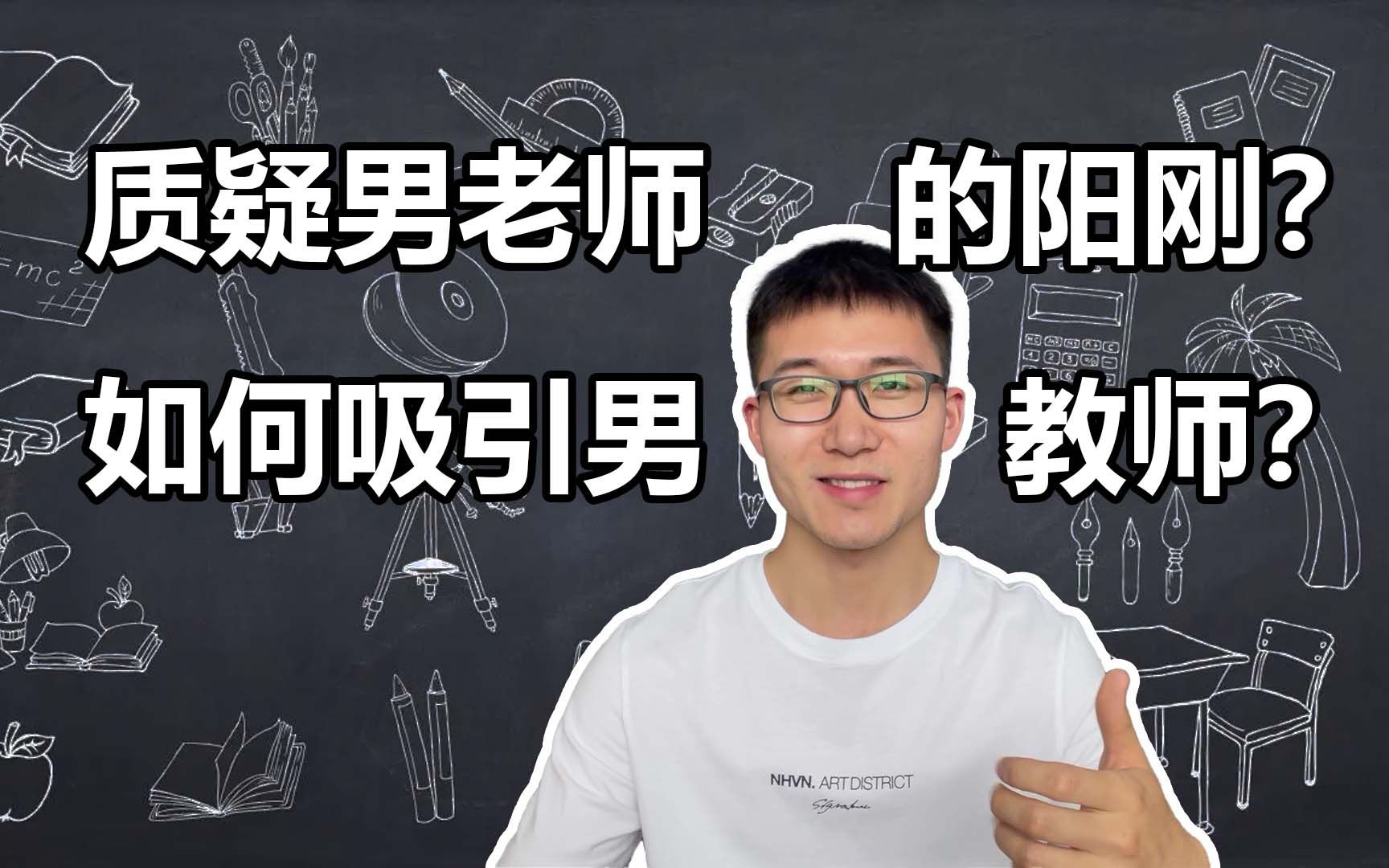男老师的作用不容置疑,但我们要做的还远不止于此 | 我对中小学缺乏男...