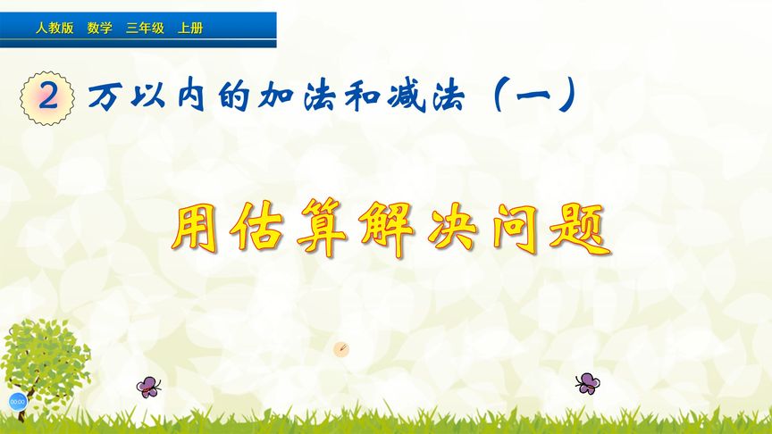 三年级上册数学《用估算解决实际问题》,学习估算,打好数学基础