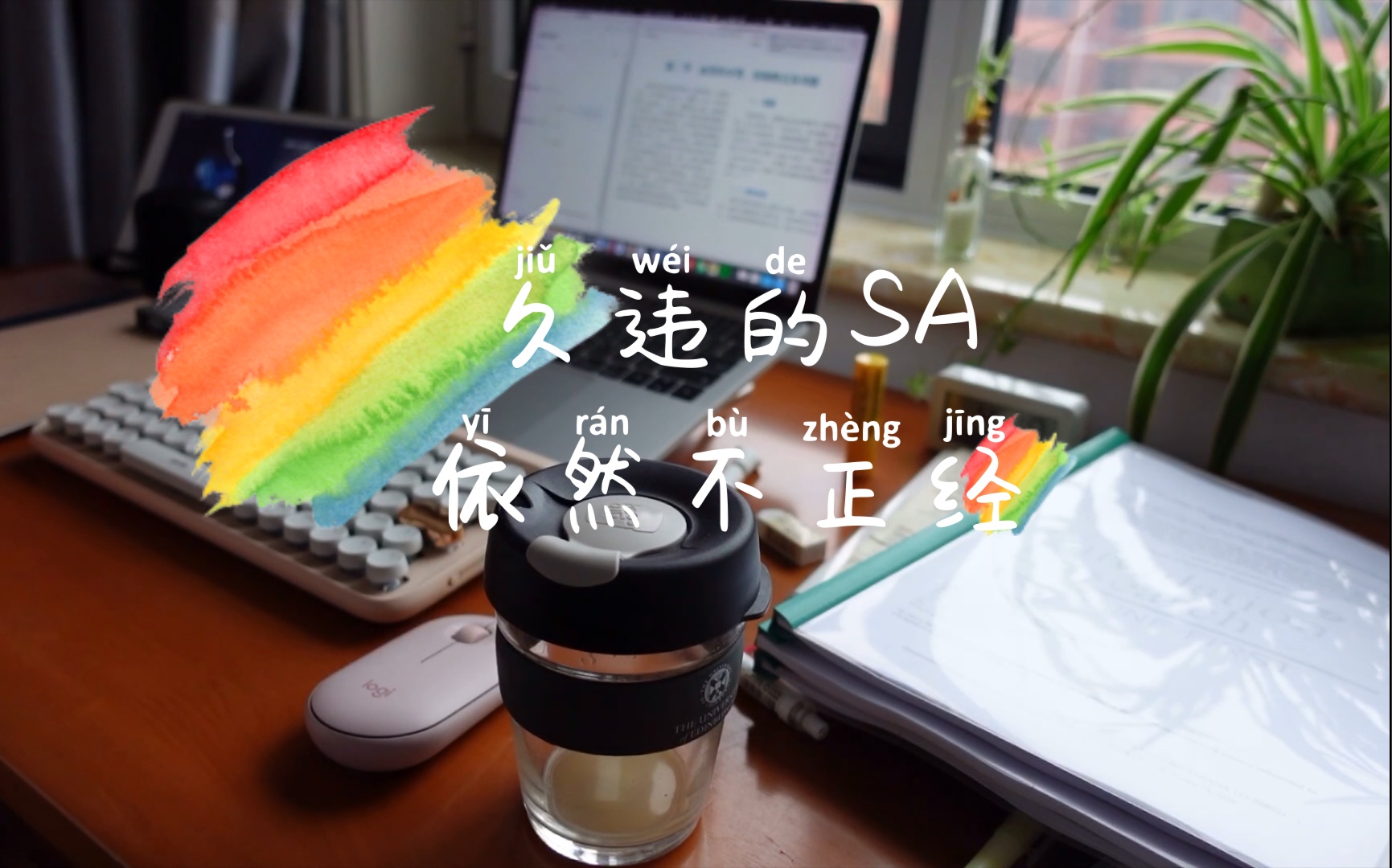 |SA|好久没有学习了恢复一下状态|印象笔记依然很好用