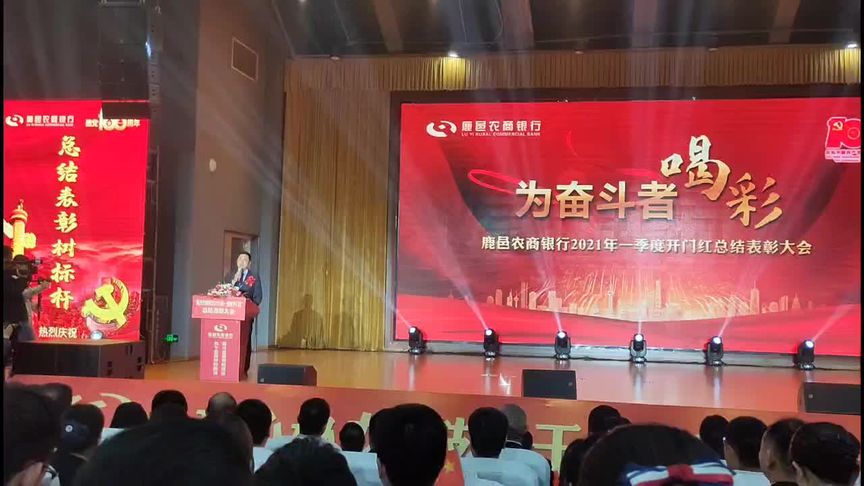 鹿邑农商银行2021年开门红表彰大会在鹿邑老子学院隆重召开