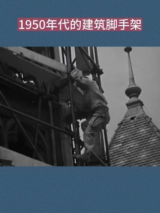 1950年代的建筑脚手架