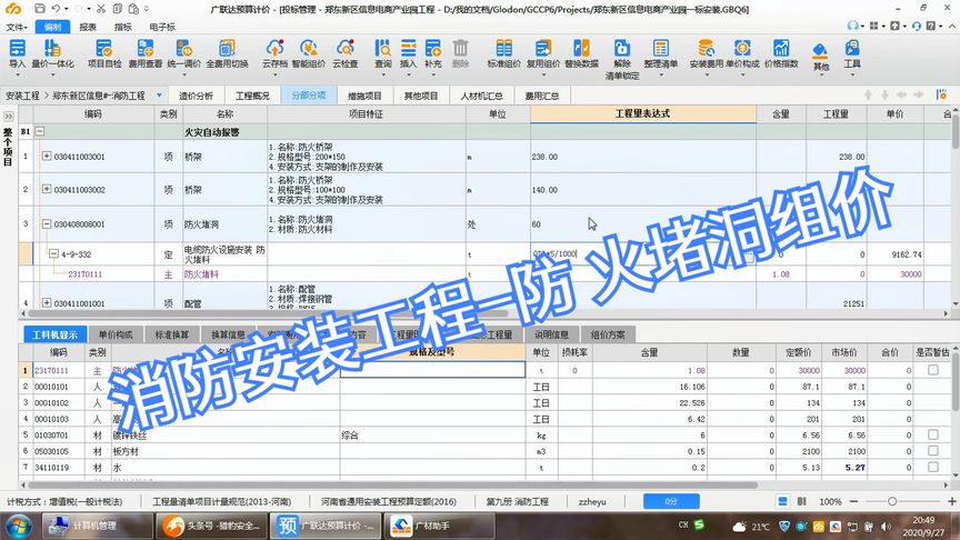消防安装工程清单组价-防火堵洞组价