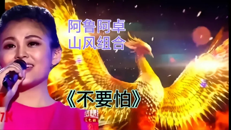 阿鲁阿卓山风组合好团队,用彝语唱彝族歌《不要怕》,歌声好悠扬