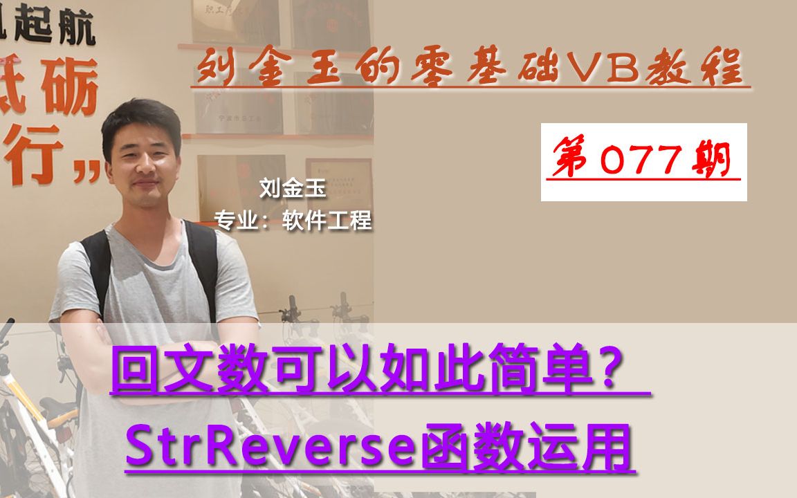 零基础VB教程077期:回文数可以如此简单?StrReverse函数运用