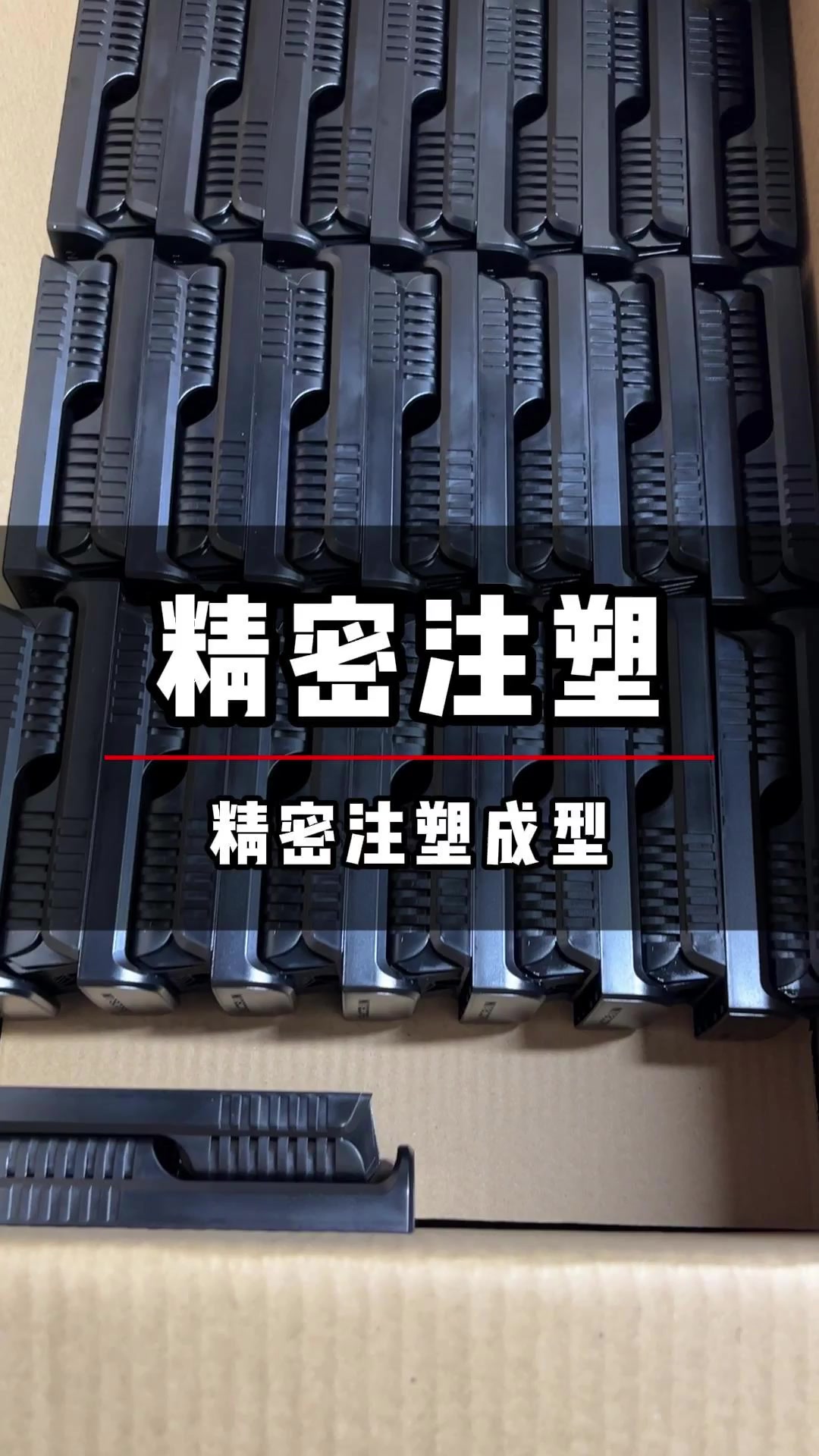 ...脱模后的成品,显的是真心!#注塑加工 #注塑成型 #精密模具 #精密...