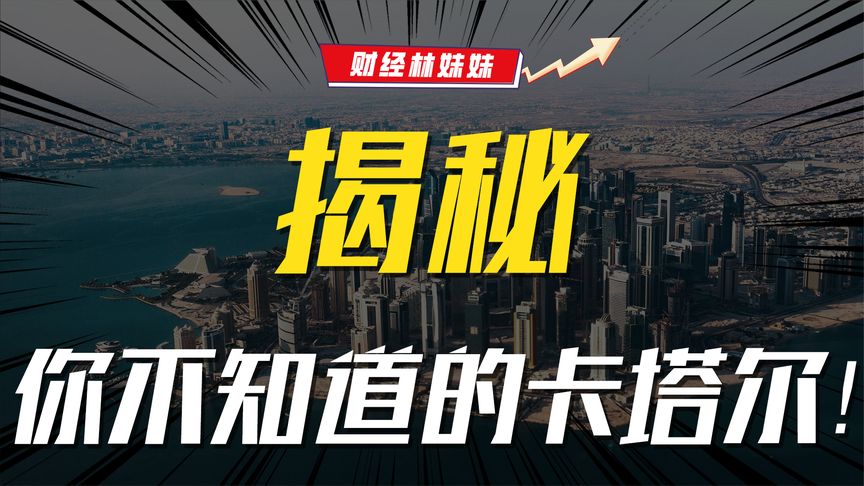 人人年入百万,卡塔尔为什么这么有钱?