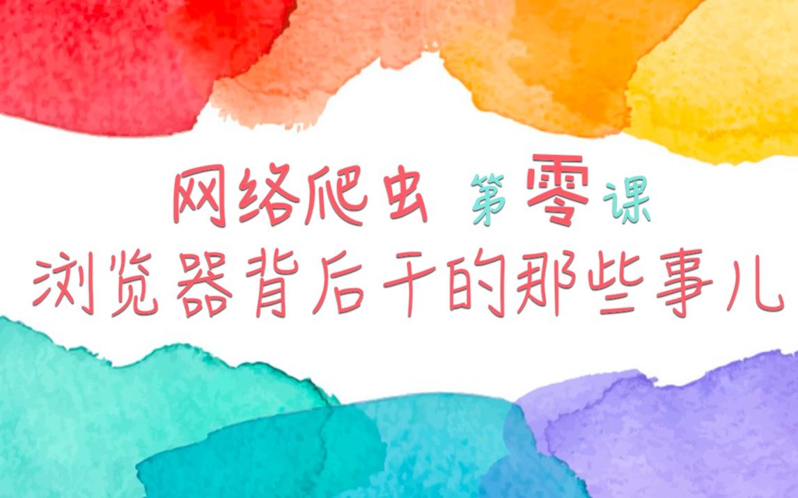 爬虫新手必学!网络爬虫第0课:浏览器背后干的那些事儿(点到为止)