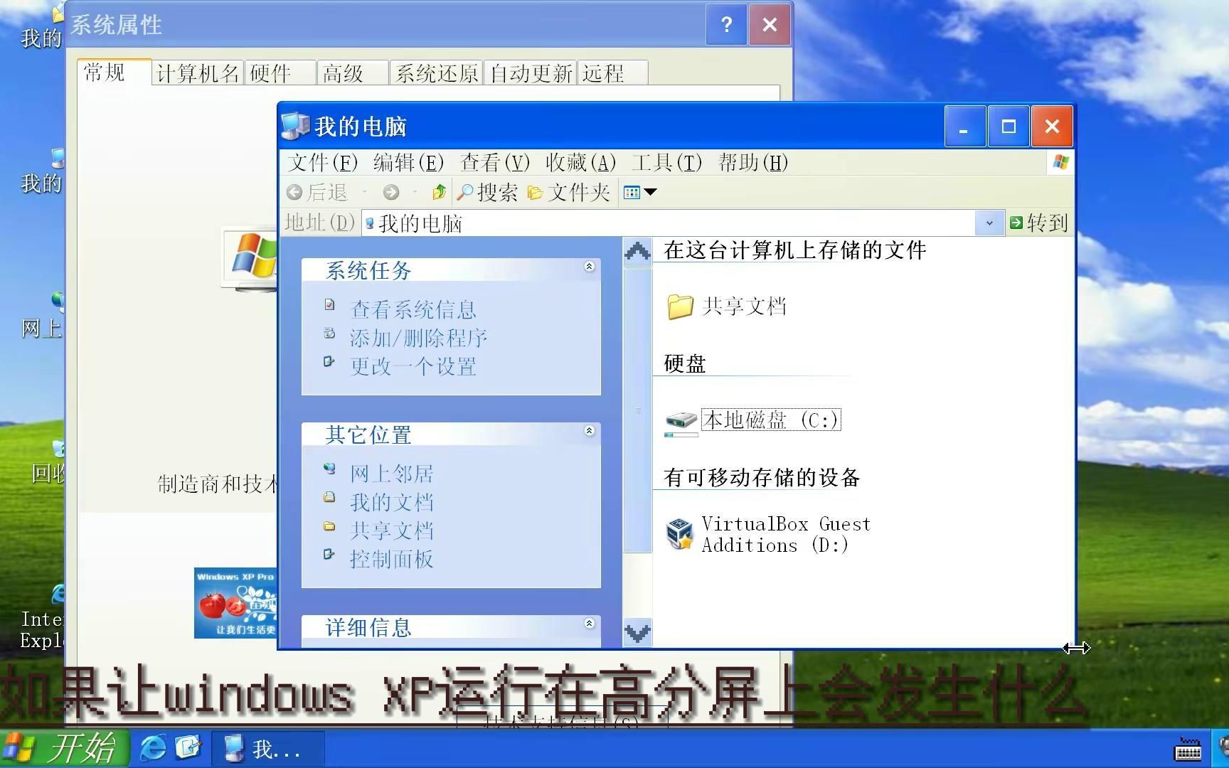 当windows XP运行在高分辨率屏幕上体验如何?