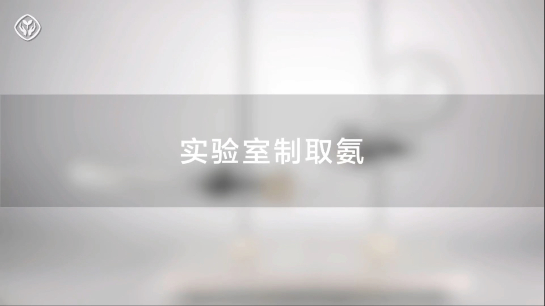 [高中化学必修第二册教材实验]图5-13实验室制氨气