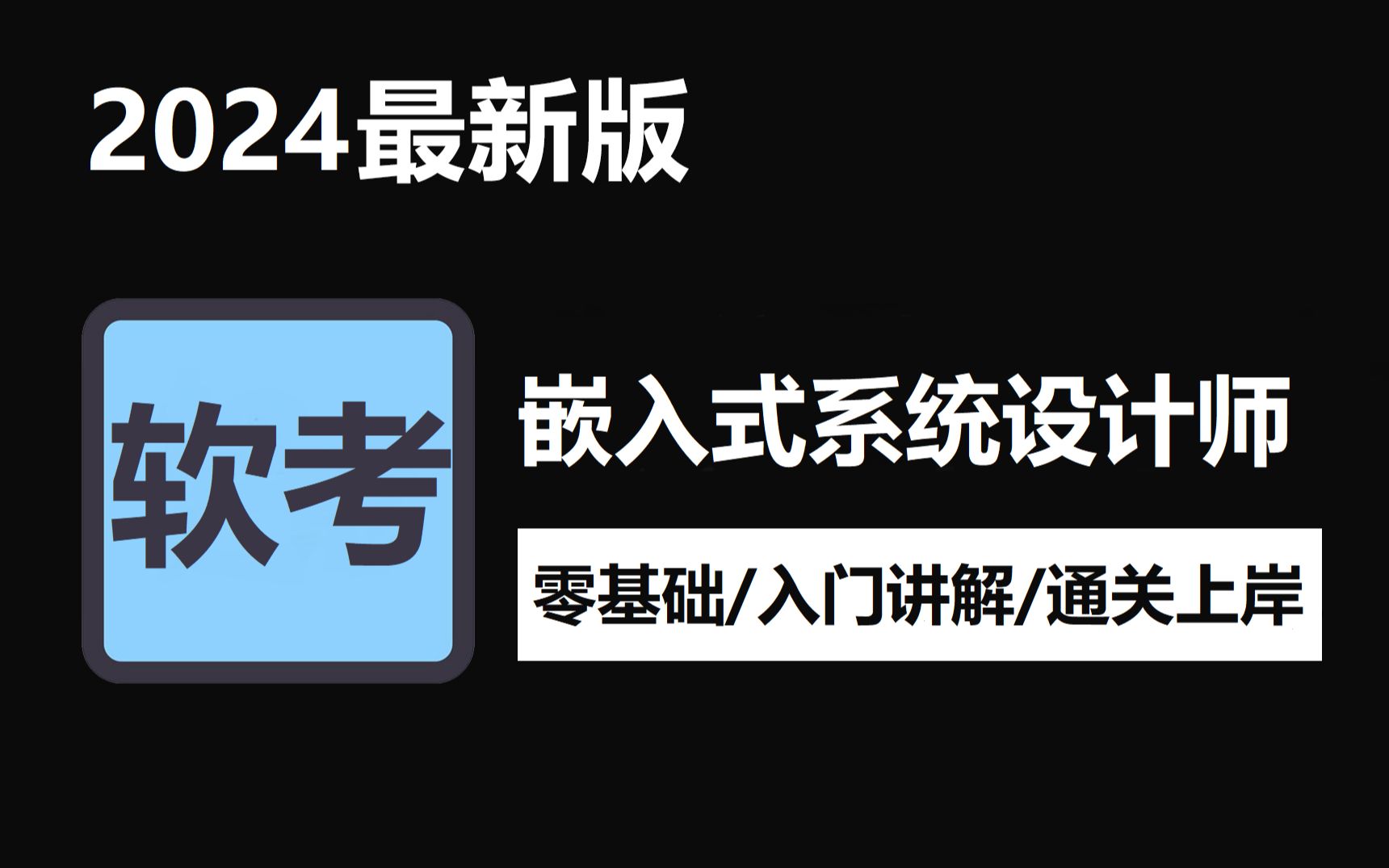 【2024软考】嵌入式系统设计师教程精讲视频!免费分享,拿走不谢~零...