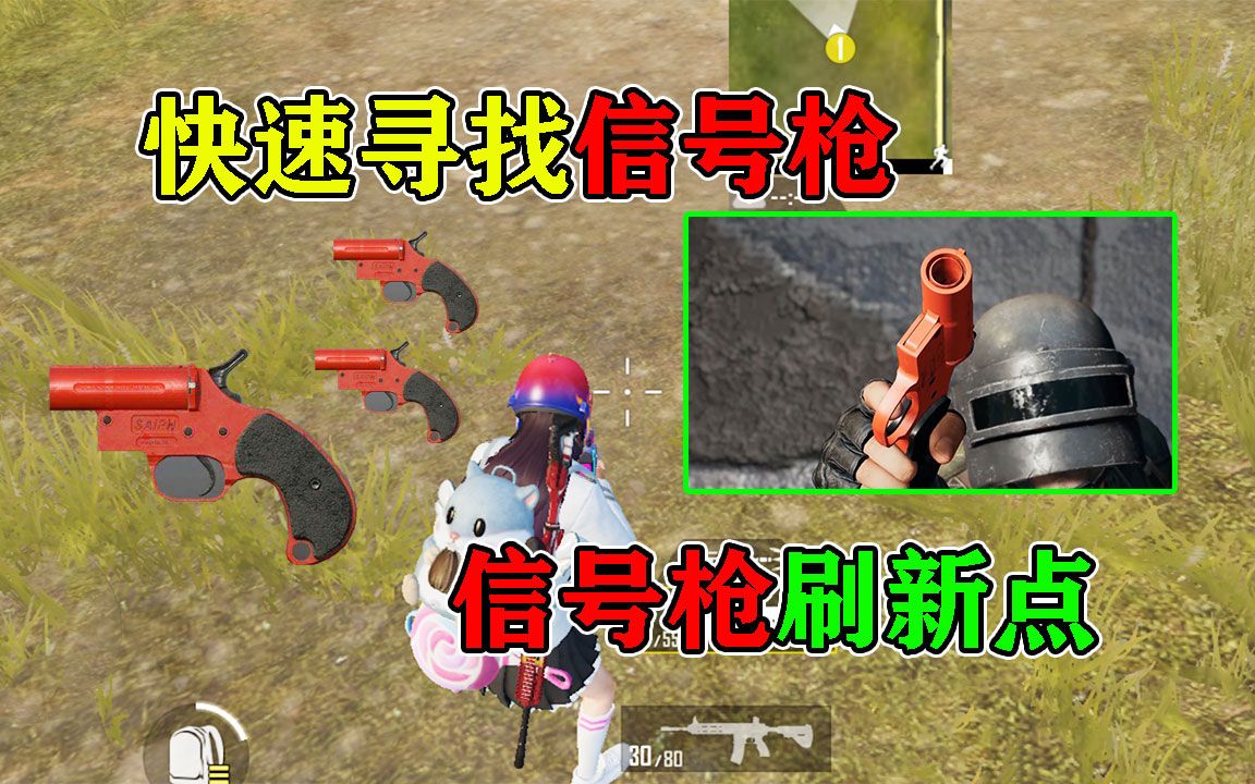 和平精英:四大地图信号枪全部固定刷新点,快速找到信号枪!