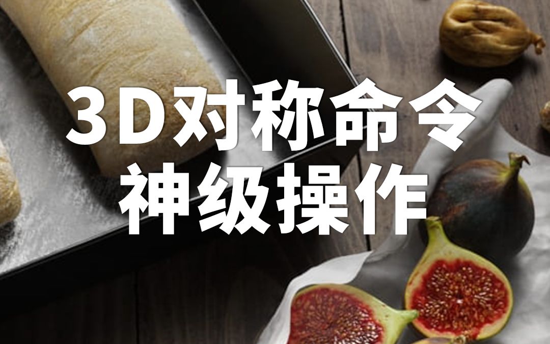 你不知道的max新功能,对称命令还能这样玩。