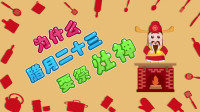 东东动画系列 十万个为什么 第81集 为什么腊月二十三要祭灶神