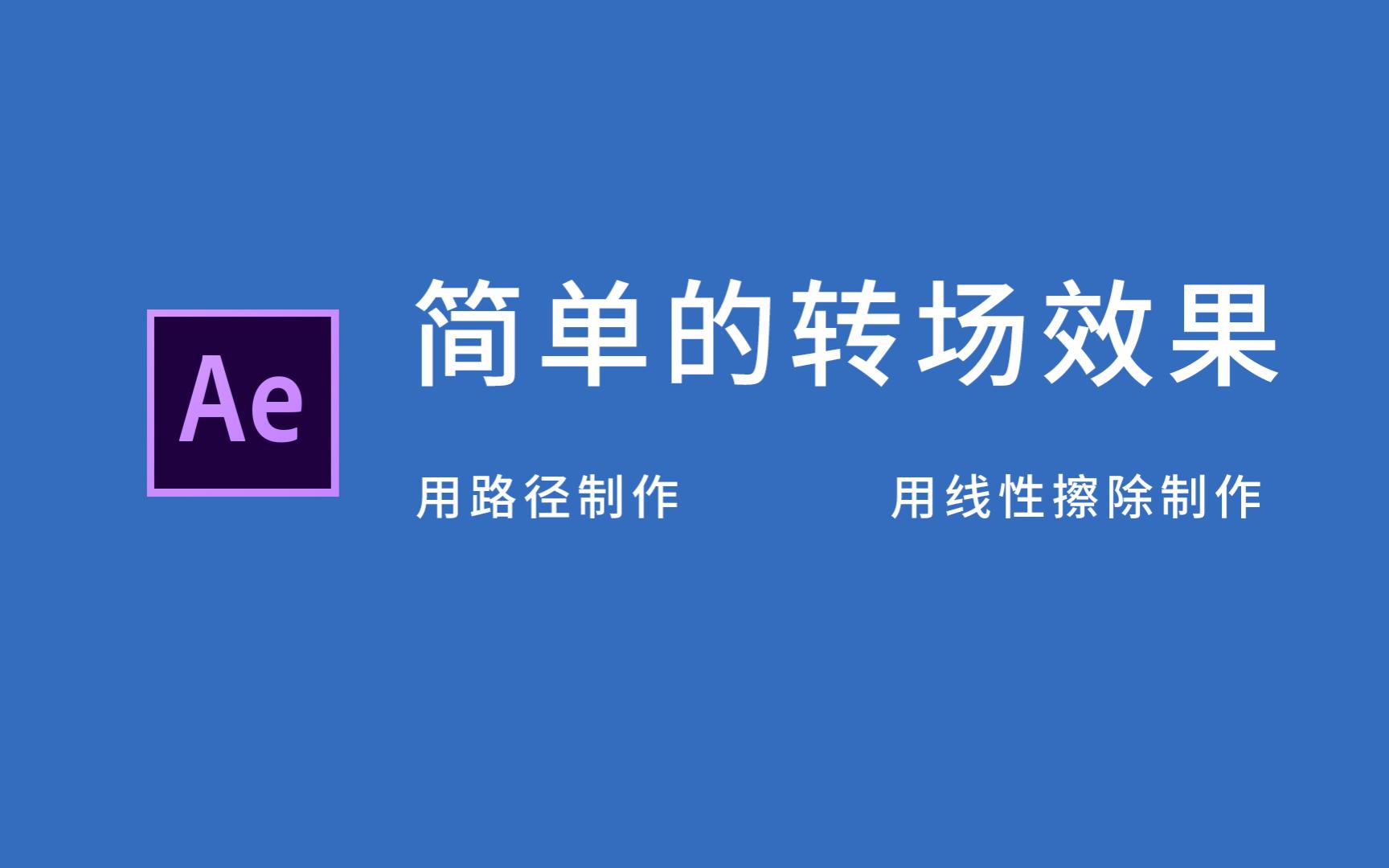 Ae学习——简单的转场效果