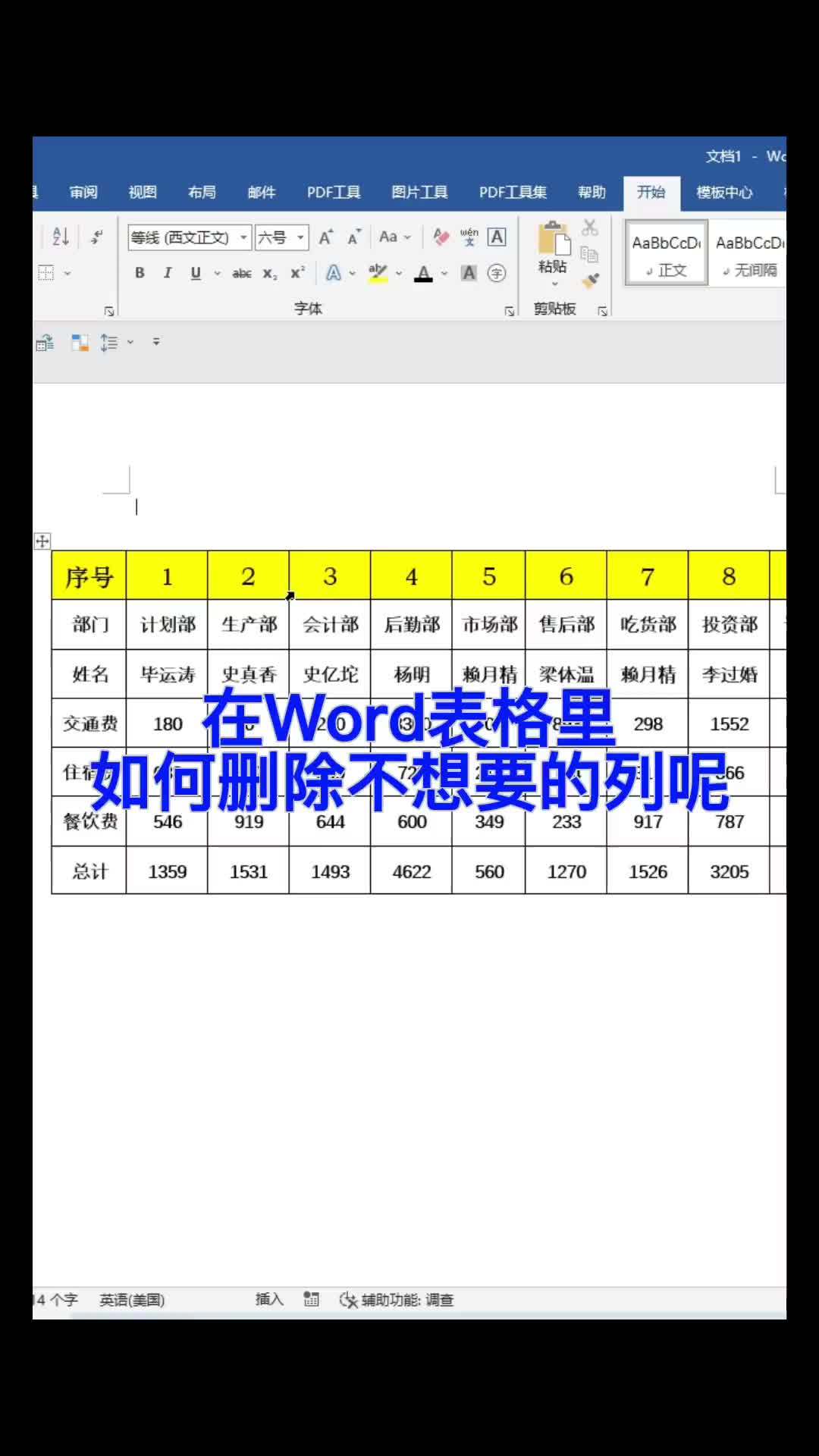 在word表格里如何删除列,是不是困扰.