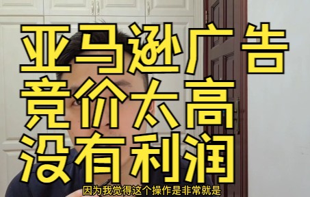 亚马逊产品类目广告竞价太高没利润怎么办?如何分配广告预算
