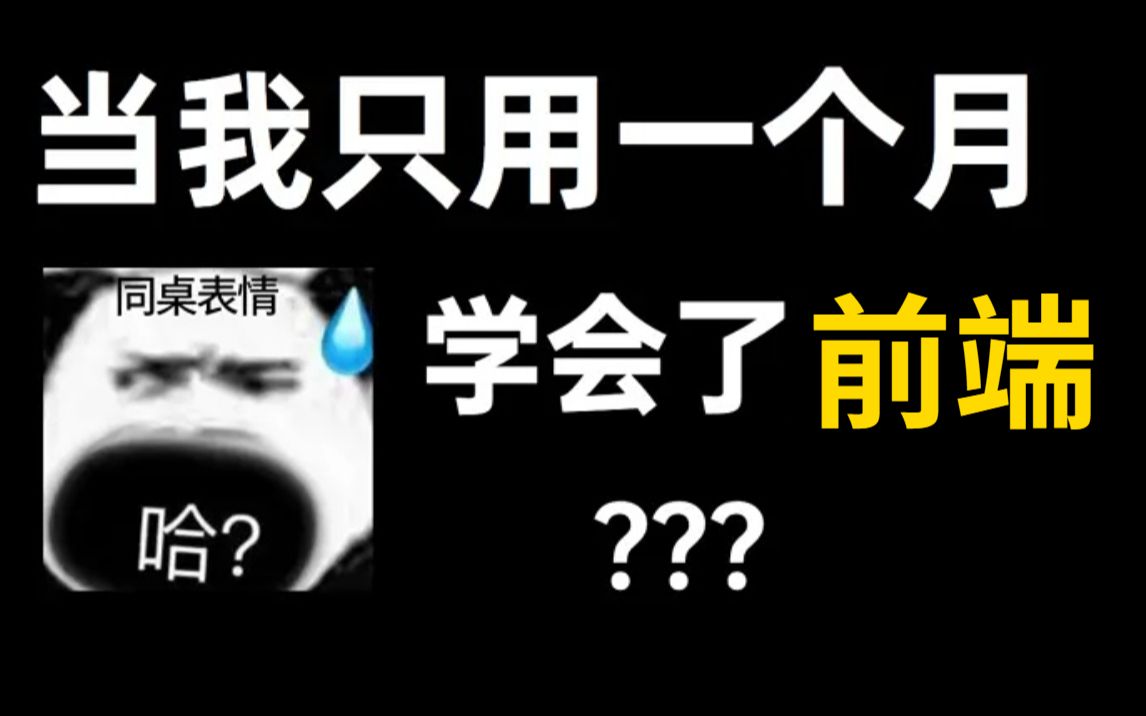 ...2023最新版】Web前端实战教程_CSS/HTML/JS/VUE_Web前端开发...