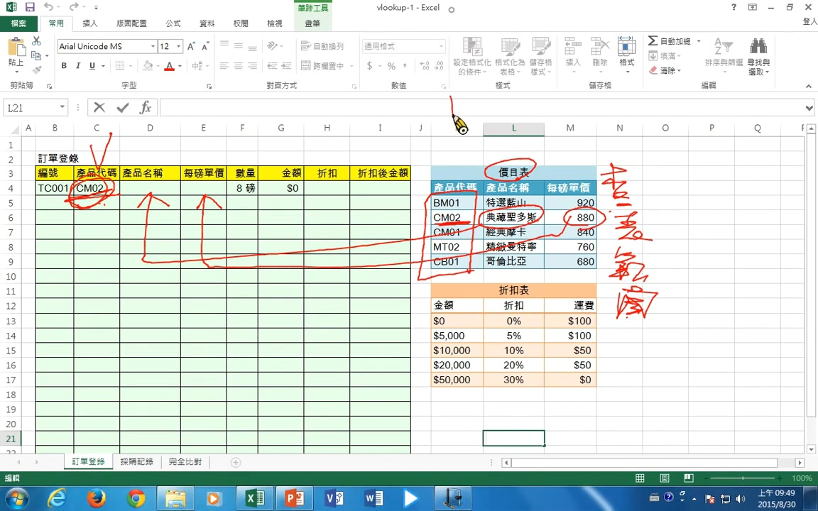 Excel-Vlookup函數