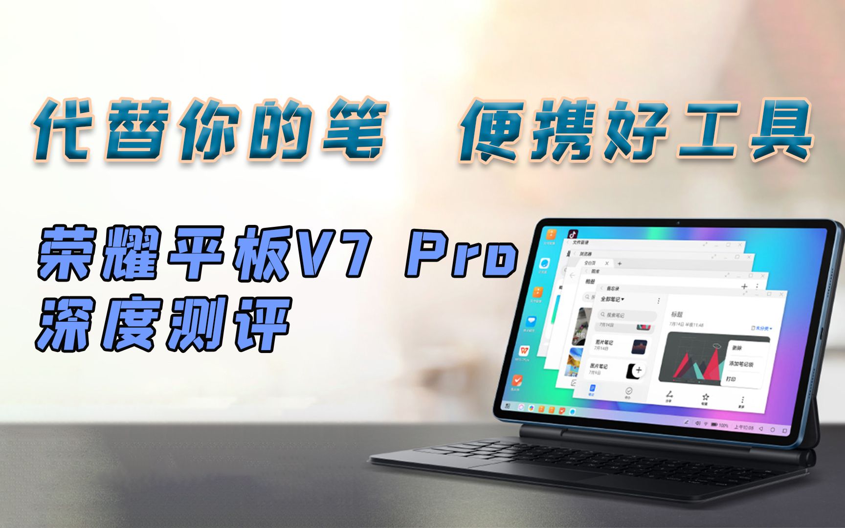 荣耀平板V7 Pro深度测评:代替不了笔记本却能代替你的笔