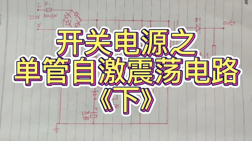 开关电源电路工作原理之充电器单管自激震荡电路