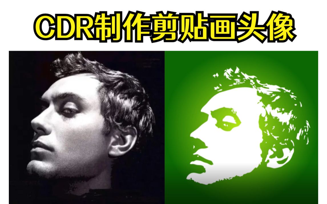 【CDR教程】快速制作人物黑白头像 / 剪贴画风头像