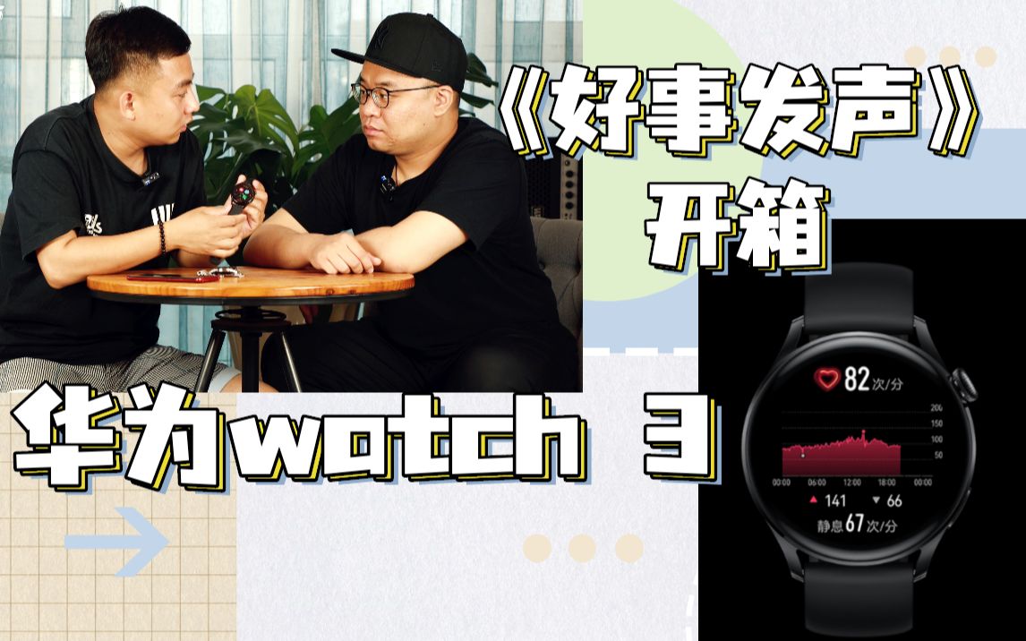 「好事发声」华为watch 3开箱分享,未来如何对接鸿蒙车机和华为hicar