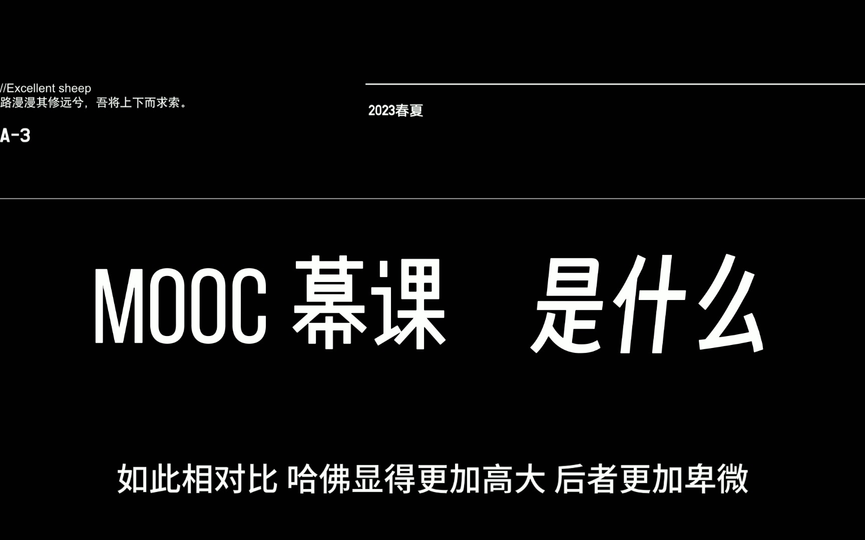 MOOC慕课是什么|名校|教育|《优秀的绵羊》