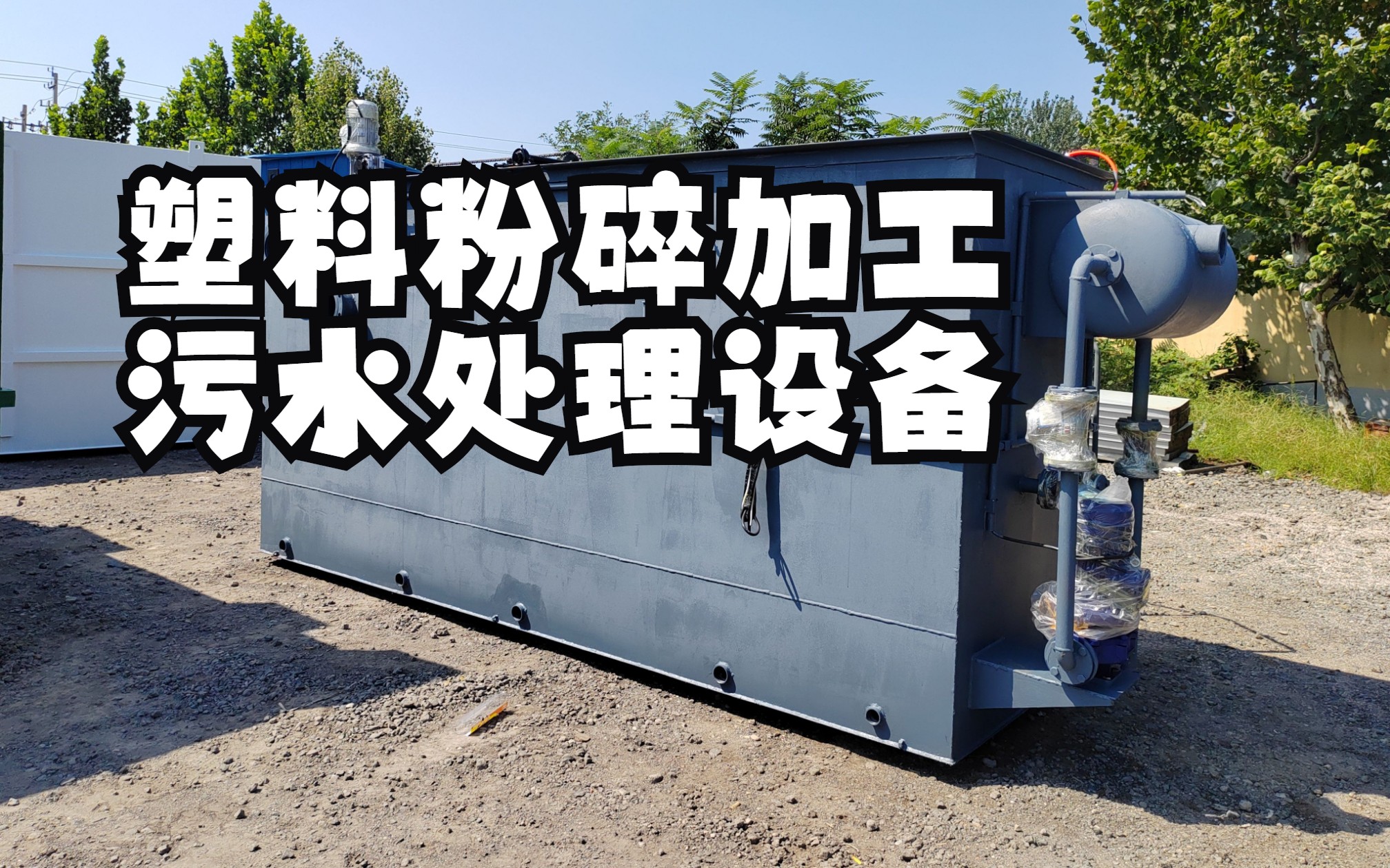 塑料粉碎加工污水处理设备是怎么处理污水的,今天带大家了解一下
