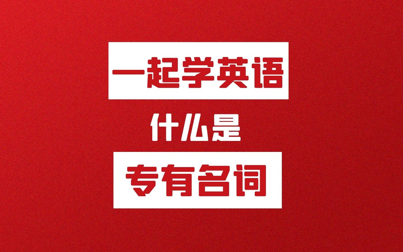 同学们快一起来学英语,什么是专有名词?