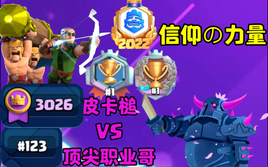 中国第二!世界第四!游侠皮卡锤3000+回放,国人之光!_皇室战争
