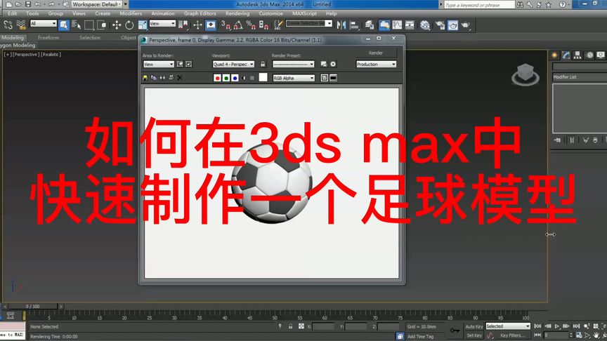 如何在3ds max中快速制作一个足球模型