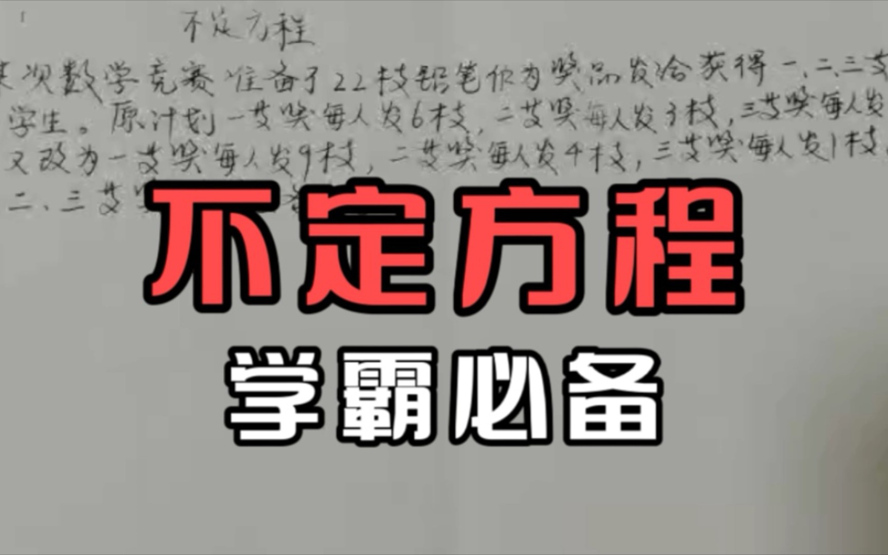 不定方程求解,很多人看懵了,家长未必知道,看懂本质其实很简单