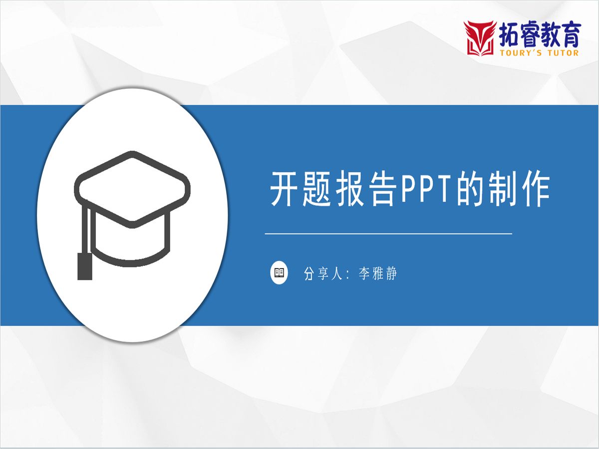 博士手把手带你完成研究生优秀开题报告PPT的制作