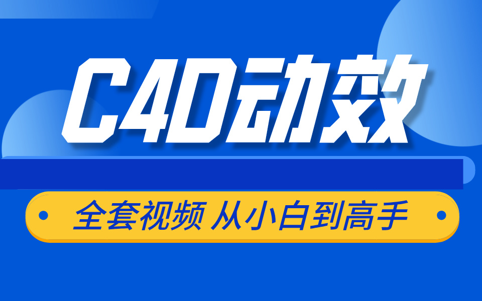 C4D动效全套视频 从小白到高手