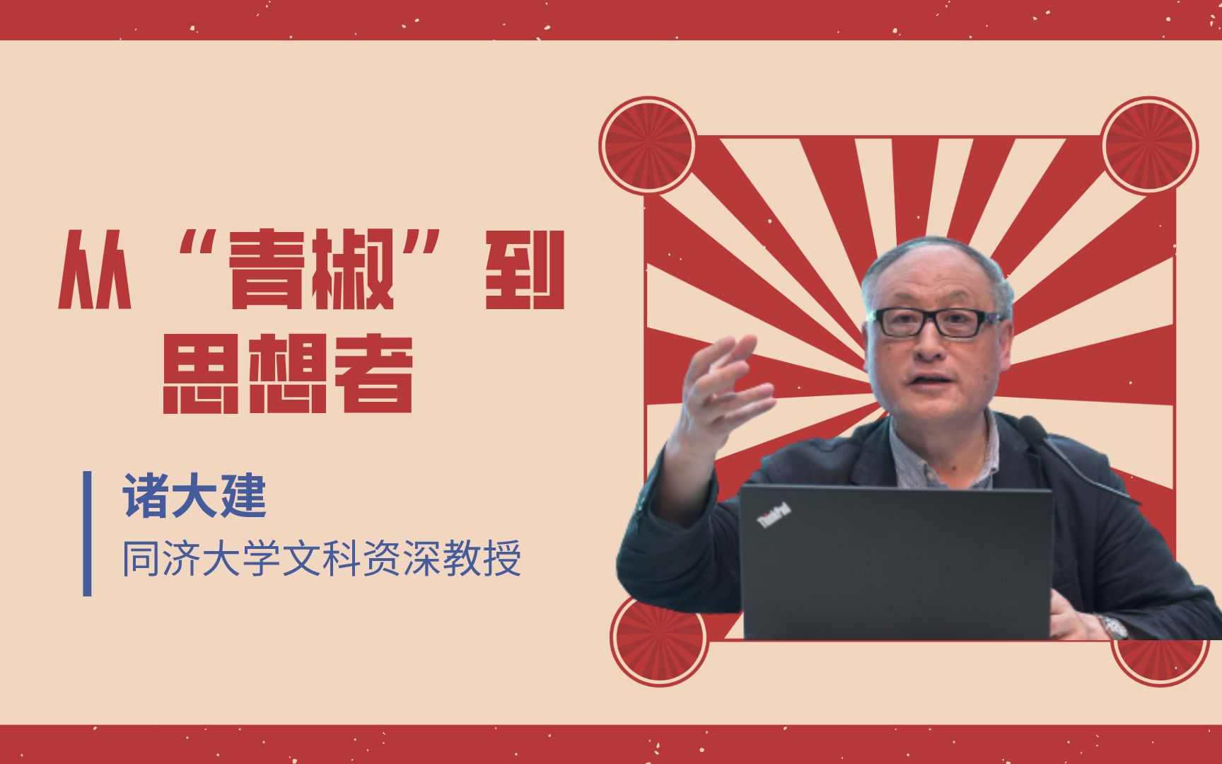 从“青椒”到思想者——诸大建教授谈今日高校教师职业的台阶和乐趣