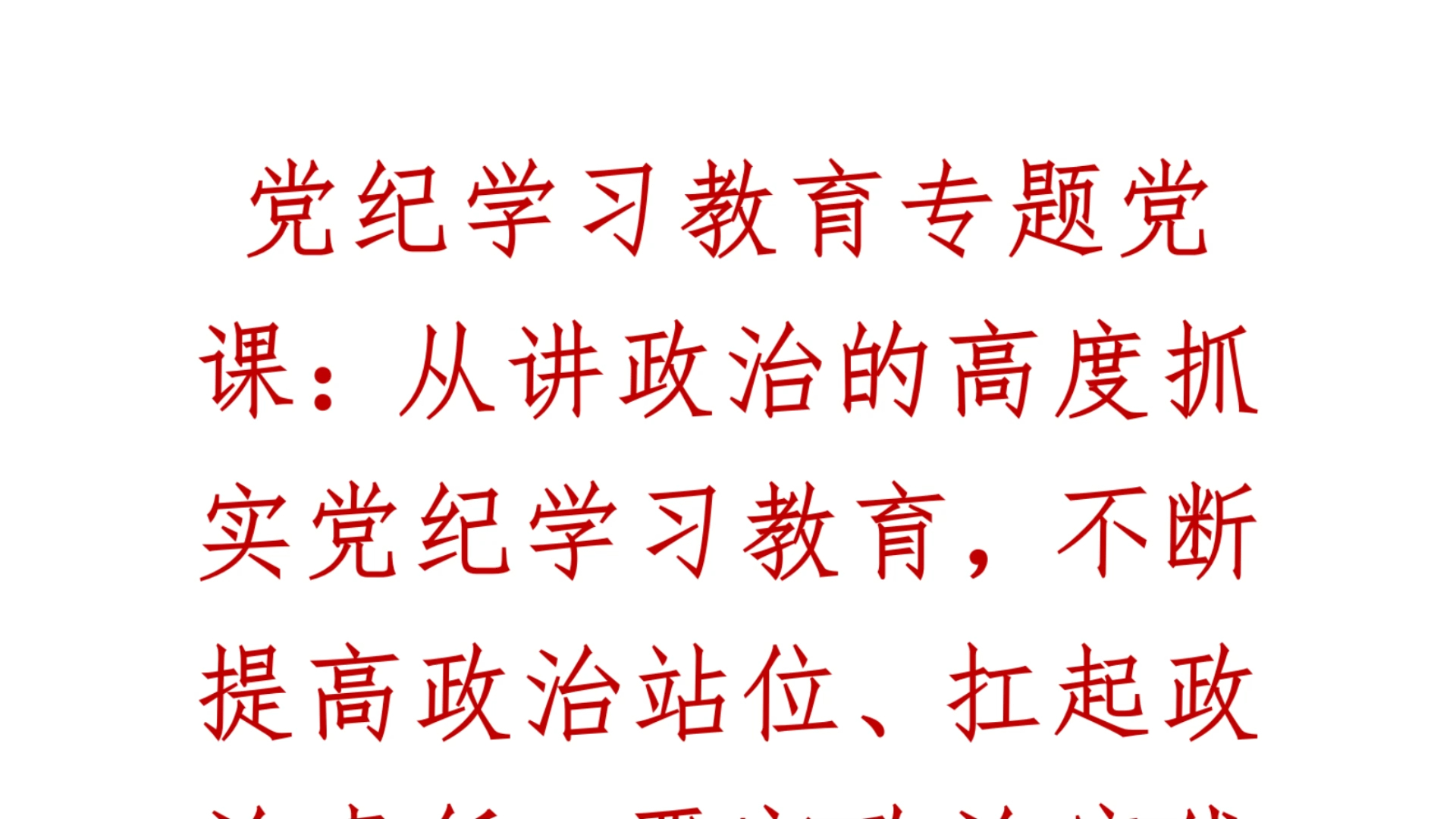 党纪学习教育专题党课:从讲政治的高度抓实党纪学习教育,不断提高...