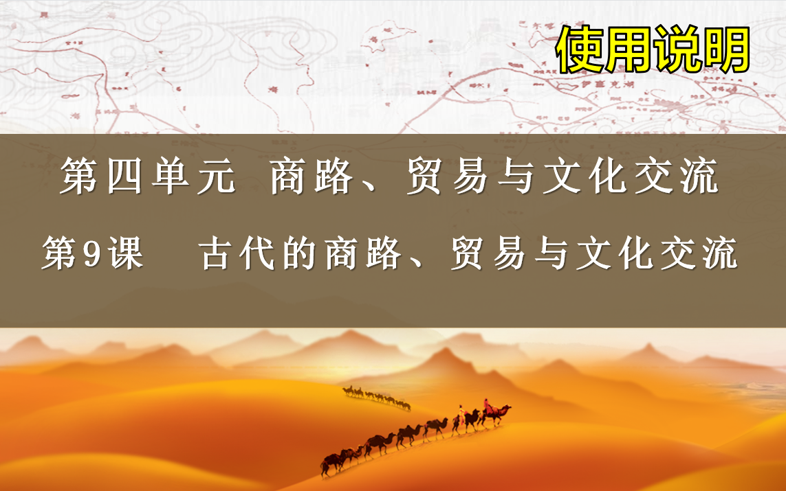 ...版课件】选择性必修三 第四单元 第9课 古代的商路、贸易与文化交流