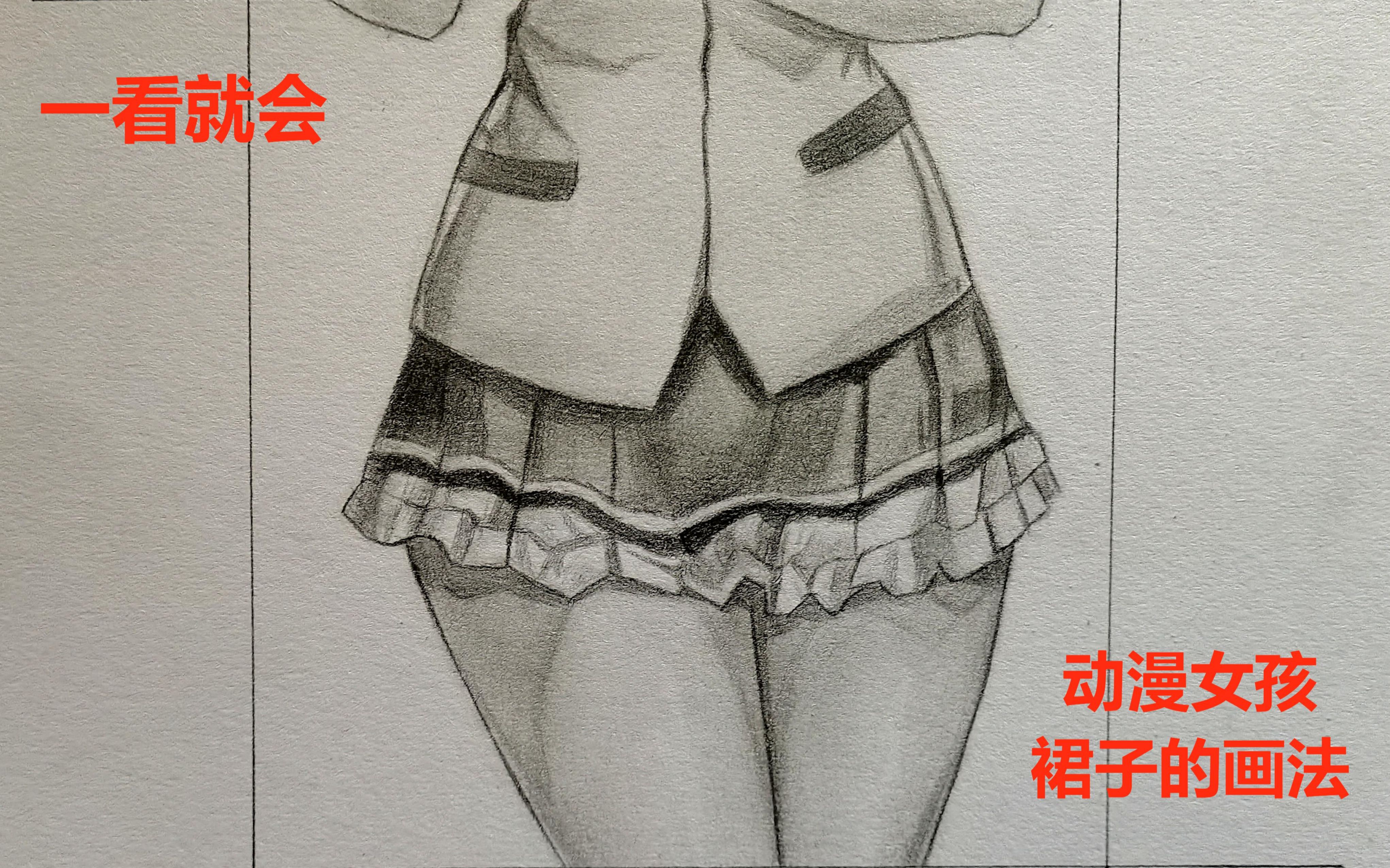 手绘动漫女孩裙子的画法,快来和我一起画画吧