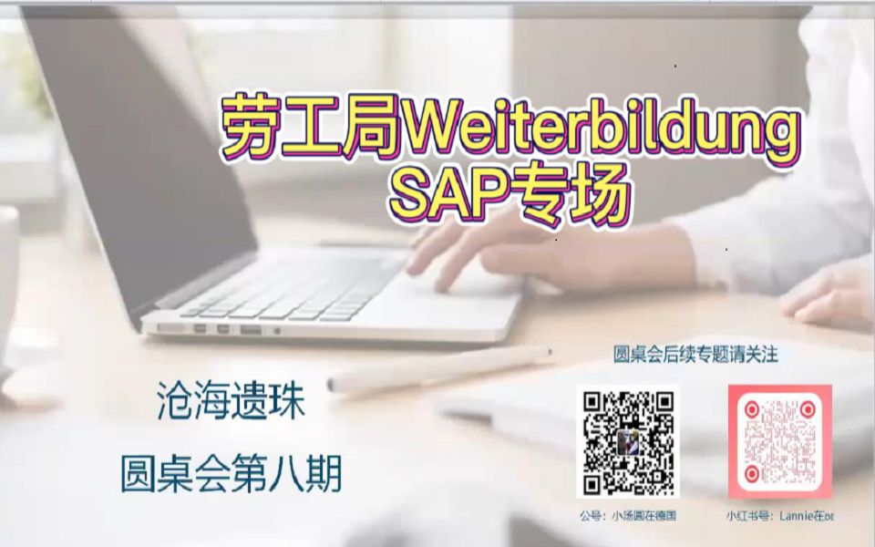 沧海遗珠圆桌会第八期劳工局weiterbildungSAP培训支持专场