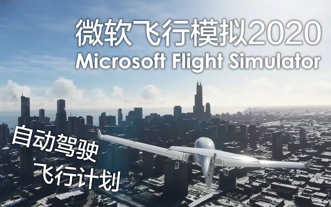 【微软飞行模拟2020学习笔记#7】自动驾驶让飞行变得好简单