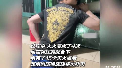 15瓶灭火器硬核灭火!嗓子熏哑仍冲锋,高楼惊险一刻全记录