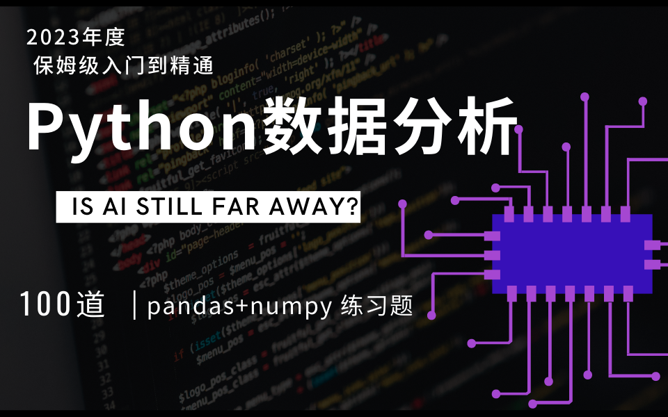 《2023年最新Python数据分析全套教程入门到实战》(商务智能,变成魔...