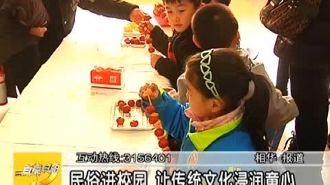 民俗进校园让传统文化浸润童心