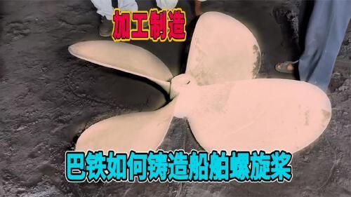 你知道船舶螺旋桨如何加工吗,由沙箱制作到铸造,看加工全过程