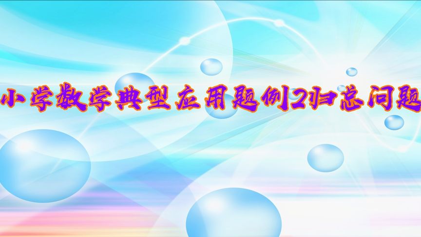 小学数学应用题一点也不难,学会解题思路和技巧,助力100分