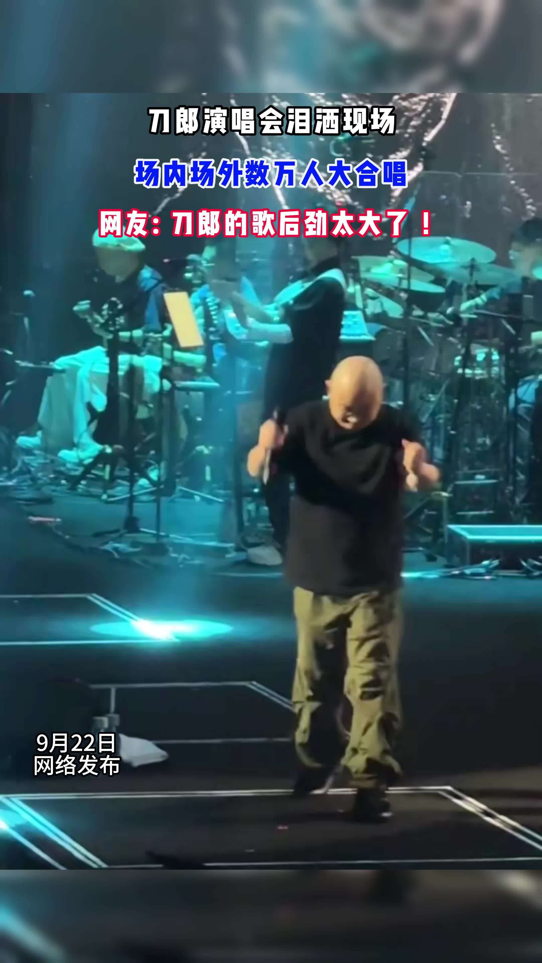 刀郎演唱会泪洒现场场内场外数万人大合唱