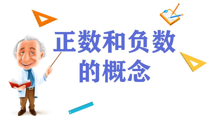 七上1.1新知:正数和负数的概念