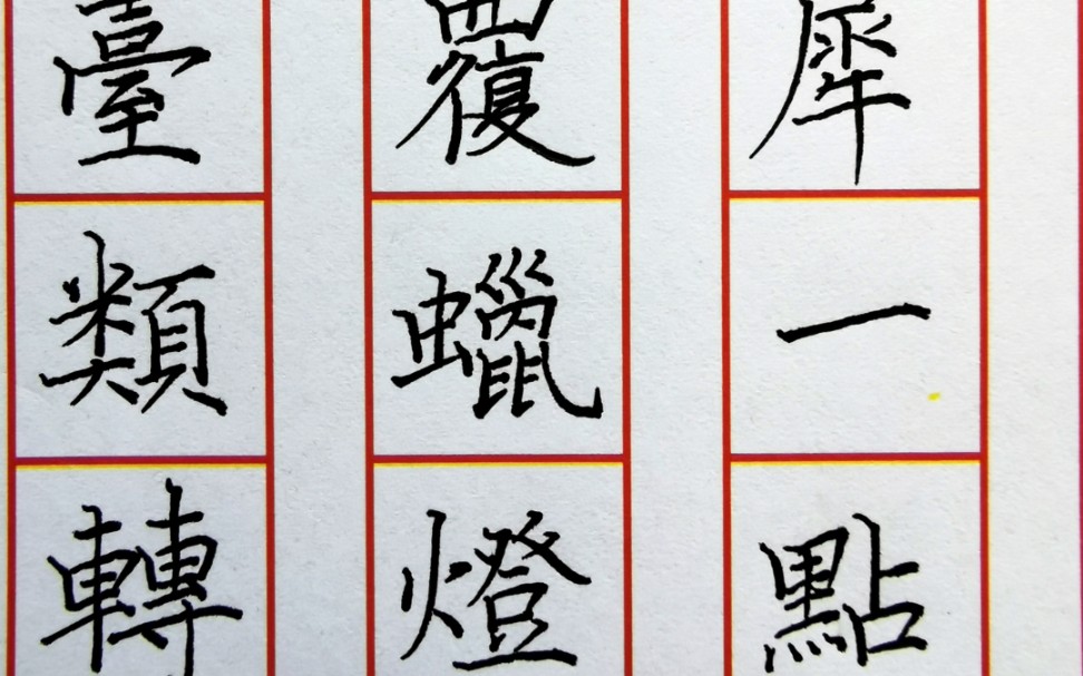 硬笔书法——竖的写法