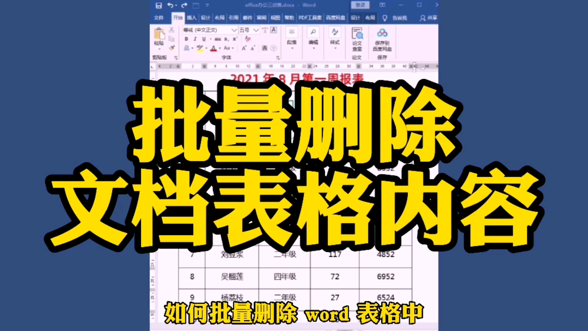 如何批量删除Word文档表格中指定内容